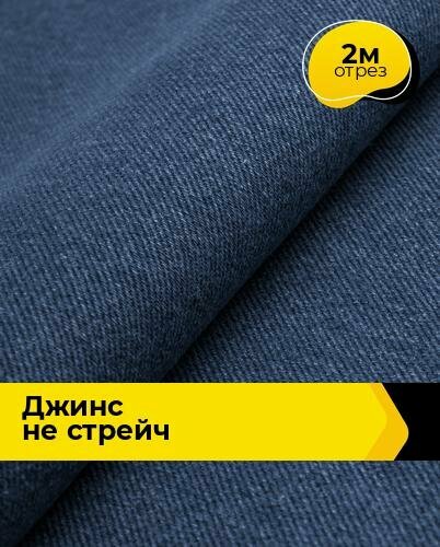 Ткань для шитья и рукоделия Джинс (не стрейч) 2 м*145 см, цвет синий