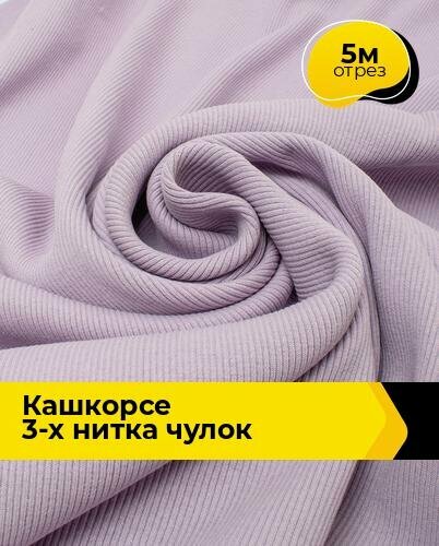 Ткань трикотажная для шитья Кашкорсе 450гр/м. кв. 5 м*110 см, цвет сиреневый