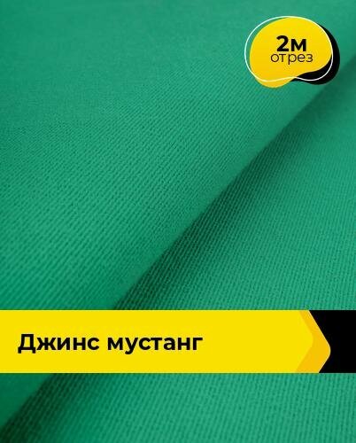 Ткань джинсовая стрейч для шитья и рукоделия 2 м*147 см, цвет зеленый