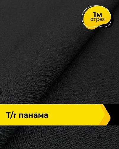 Ткань для шитья и рукоделия Т/R "Панама", отрез 1 м * 150 см, цвет черный