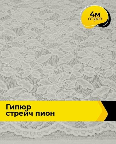 Кружевная ткань для шитья гипюр стрейч 4 м*150 см, цвет молочный
