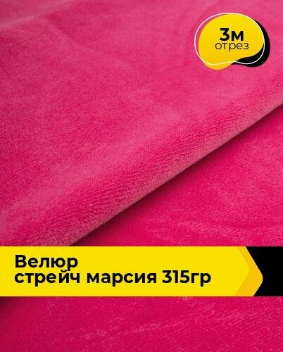 Ткань велюр стрейч для шитья одежды и рукоделия 3 м*150 см, цвет фуксия