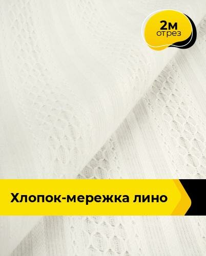 Ткань для шитья фактурный хлопок-мережка 2 м*146 см, цвет белый