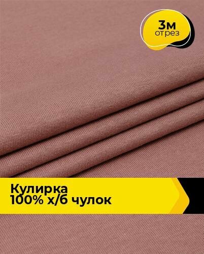 Ткань трикотаж Кулирка хлопок 30/1, 140гр/м. кв. (ОЕ) для шитья 3 м*200 см, цвет пудровый