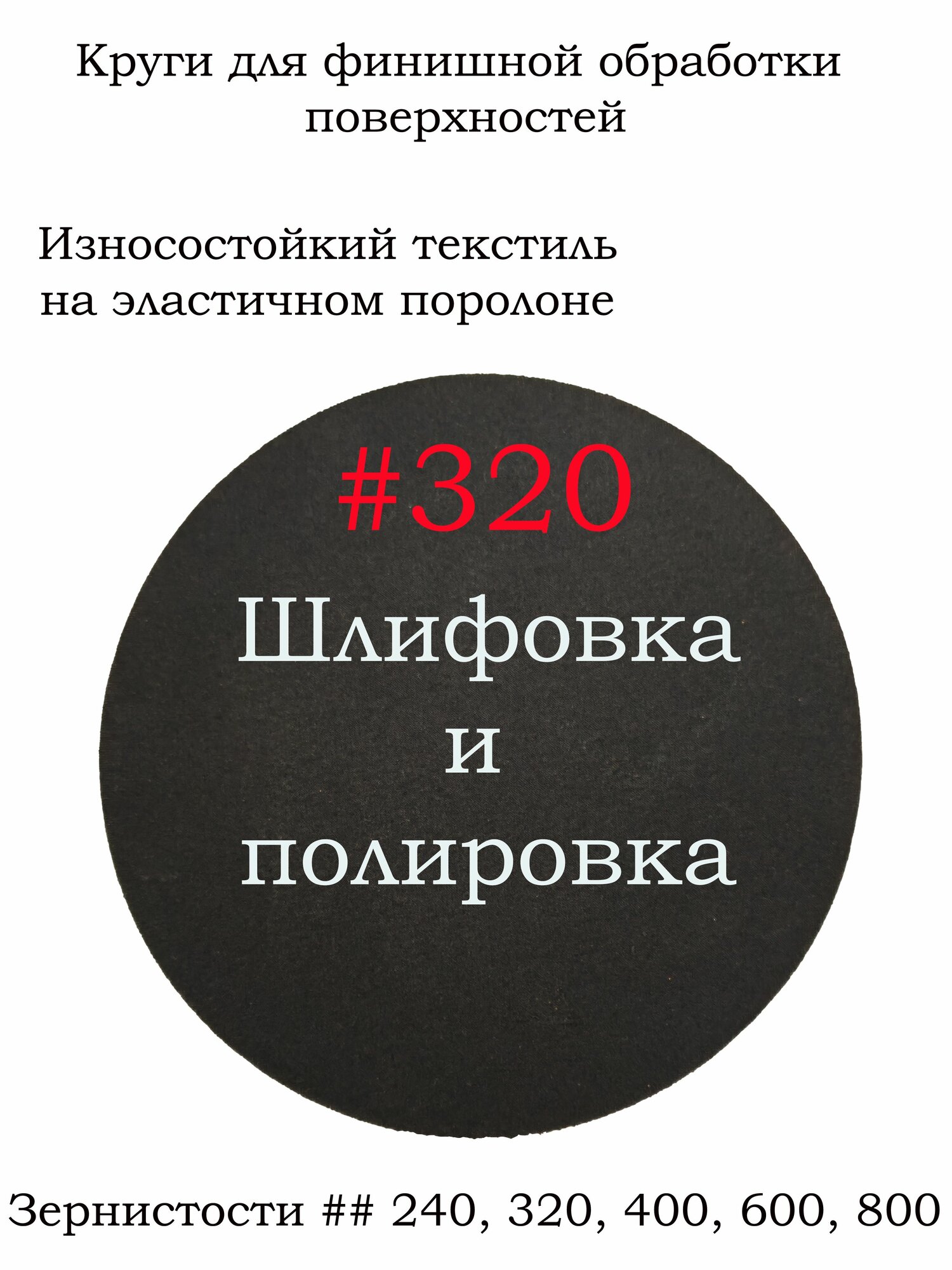 Шлифовальный круг, текстиль, P320, 150 мм. 5 штук.
