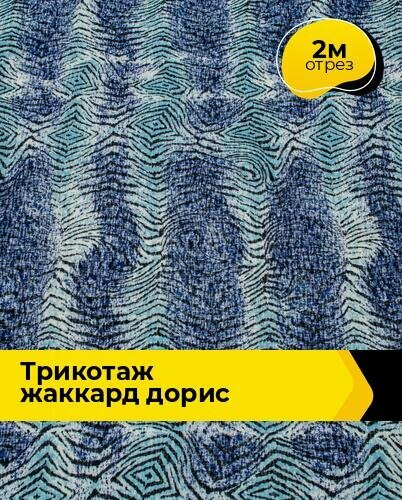 Ткань Трикотаж жаккард для шитья одежды и рукоделия, отрез 2 м*150 см, цвет мультиколор