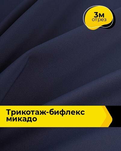 Ткань Бифлекс для шитья спортивных костюмов и купальников, отрез 3 м*160 см, цвет синий