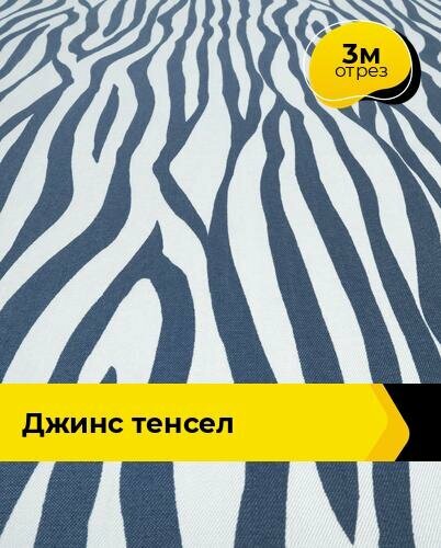 Ткань джинсовая стрейч для шитья и рукоделия 3 м*145 см, цвет мультиколор