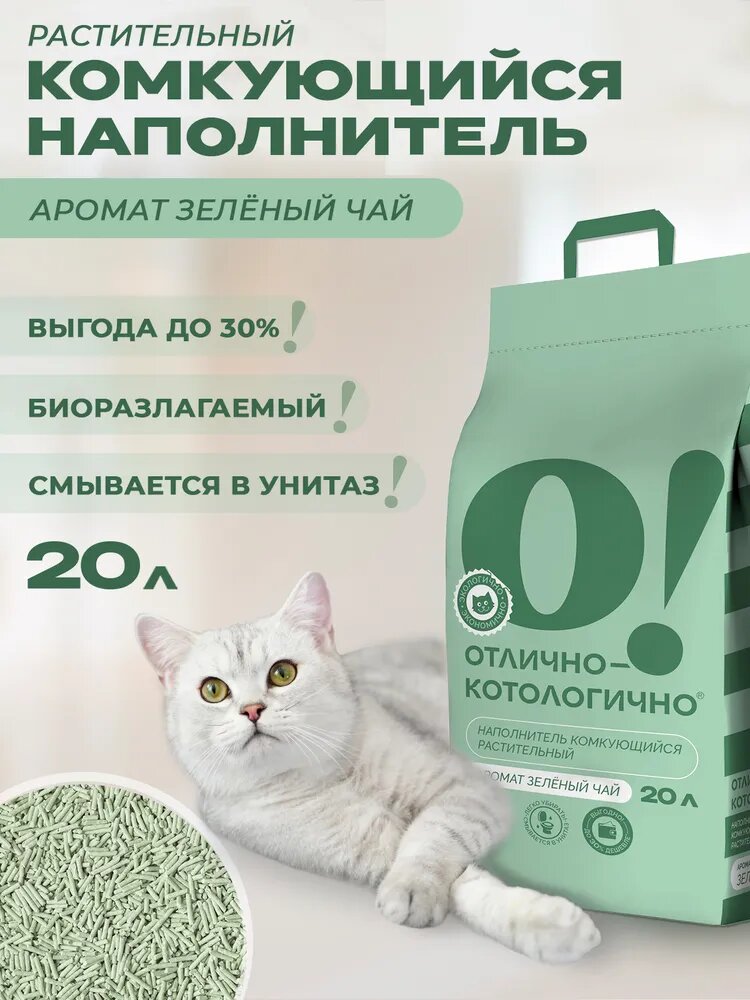 О! Отлично-котологично наполнитель для кошачьего туалета комкующийся, растительный с ароматом зелёного чая, 20л