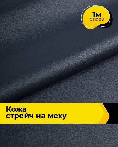 Ткань велюр стрейч для шитья одежды и рукоделия 1 м*138 см, цвет синий