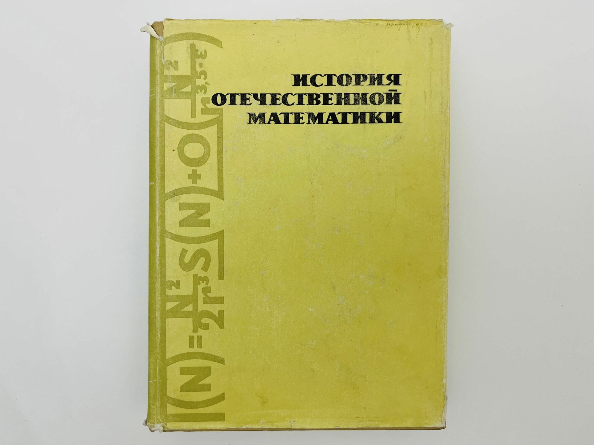 История отечественной математики. Том 3: 1917 1967