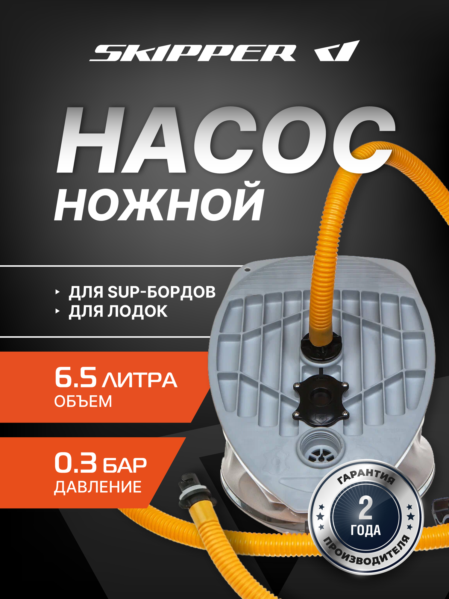 Ножной насос Skipper объемом 6,5 л с максимальным давлением 0,3 Bar