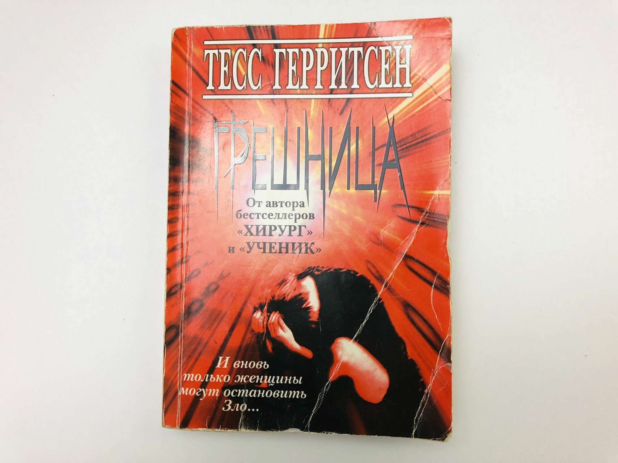Грешница. Роман