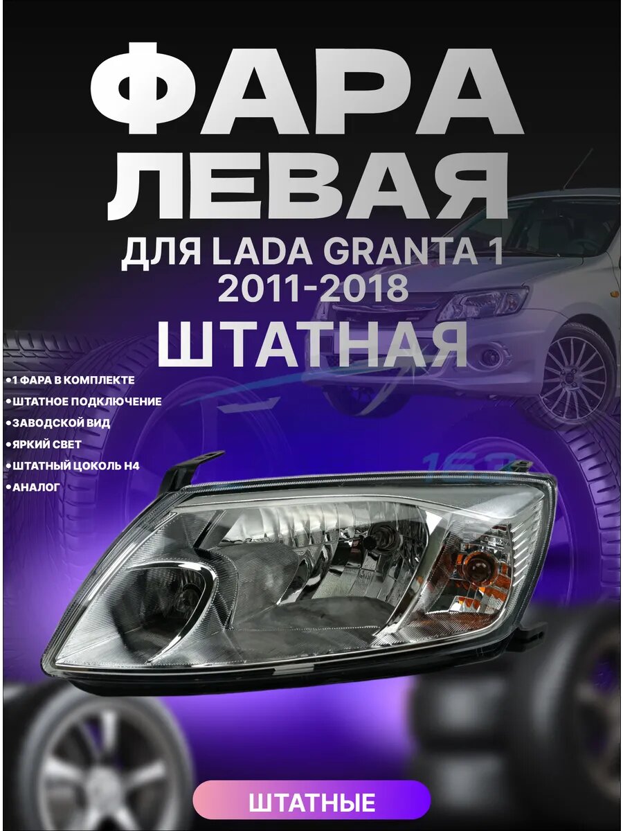 Фара левая Лада Гранта 2011-2018