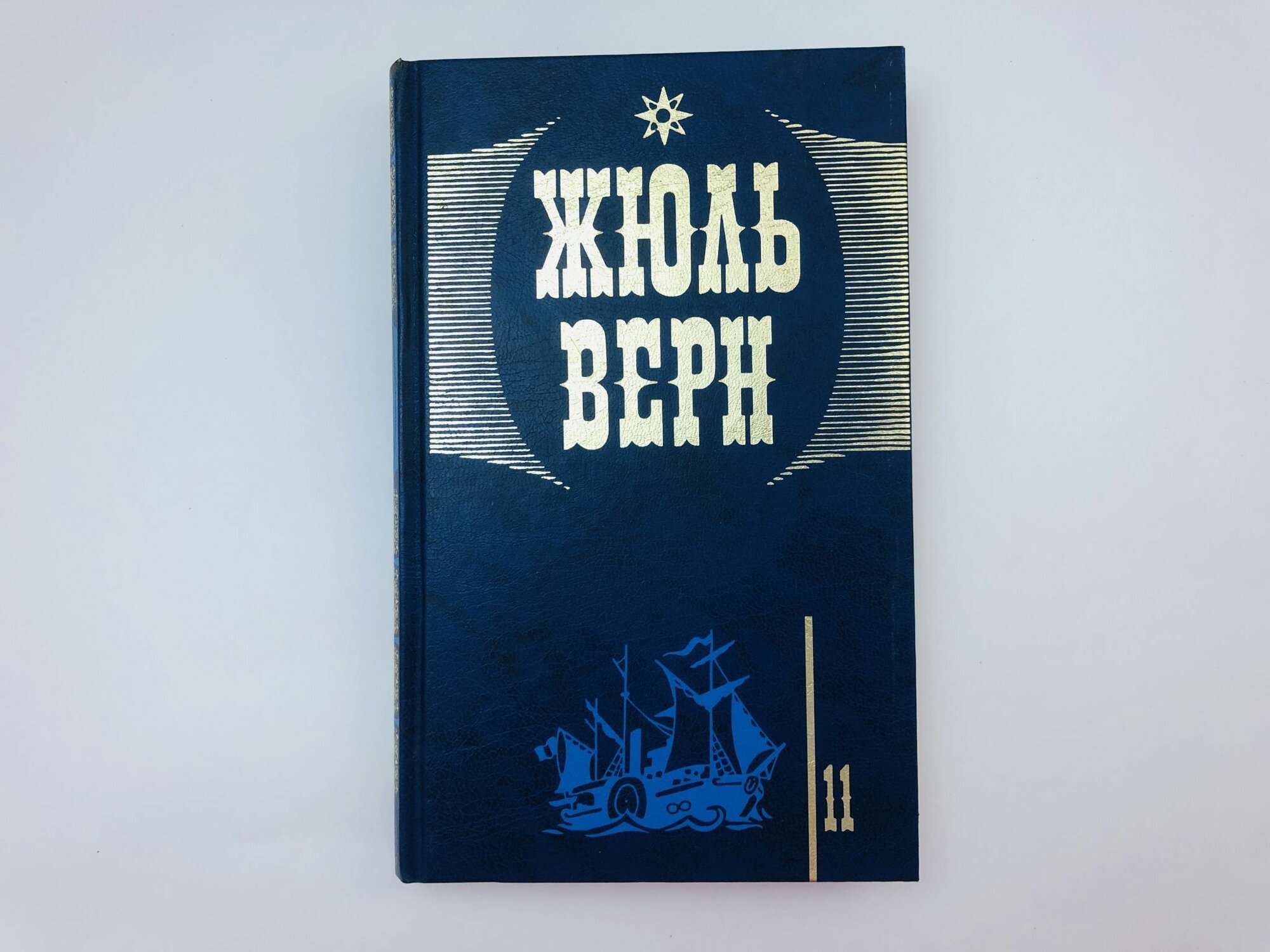 Собрание сочинений в двадцати томах. Том 11. Гектор Сервадак. Роман
