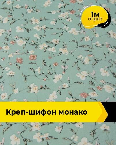 Ткань для шитья креп-шифон плательная, отрез 1 м*150 см, цвет мультиколор