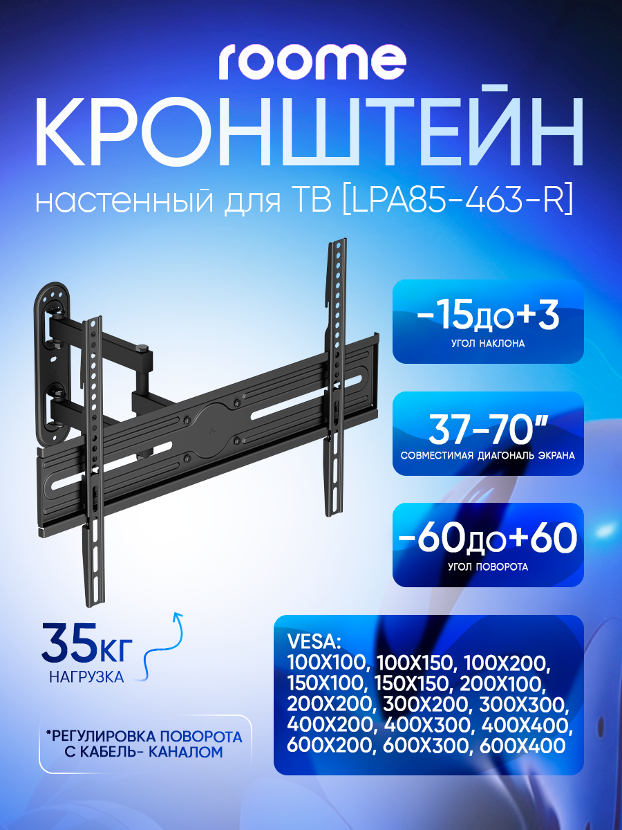 Кронштейн настенный для телевизора 37"-70" Roome LPA85-463-R черный