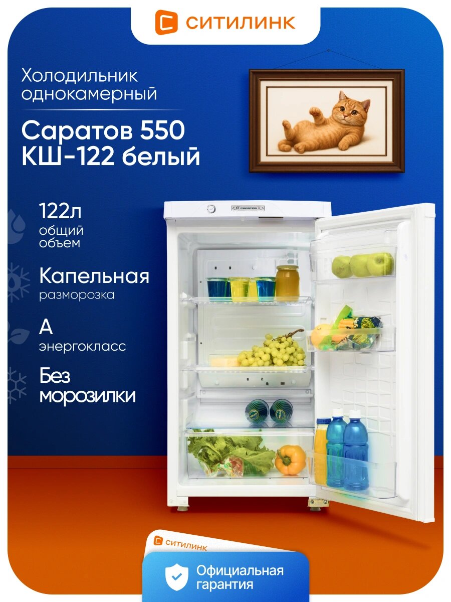 Холодильник однокамерный 122л Саратов 550 КШ-122 с морозилкой капельный белый