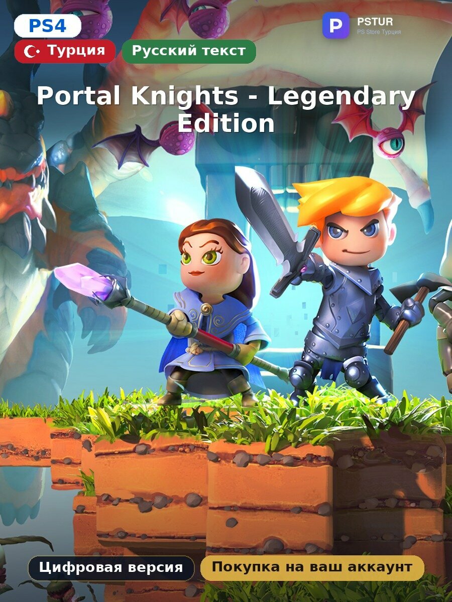 Portal Knights - Legendary Edition PS4 — PlayStation Store Индия, цифровая версия