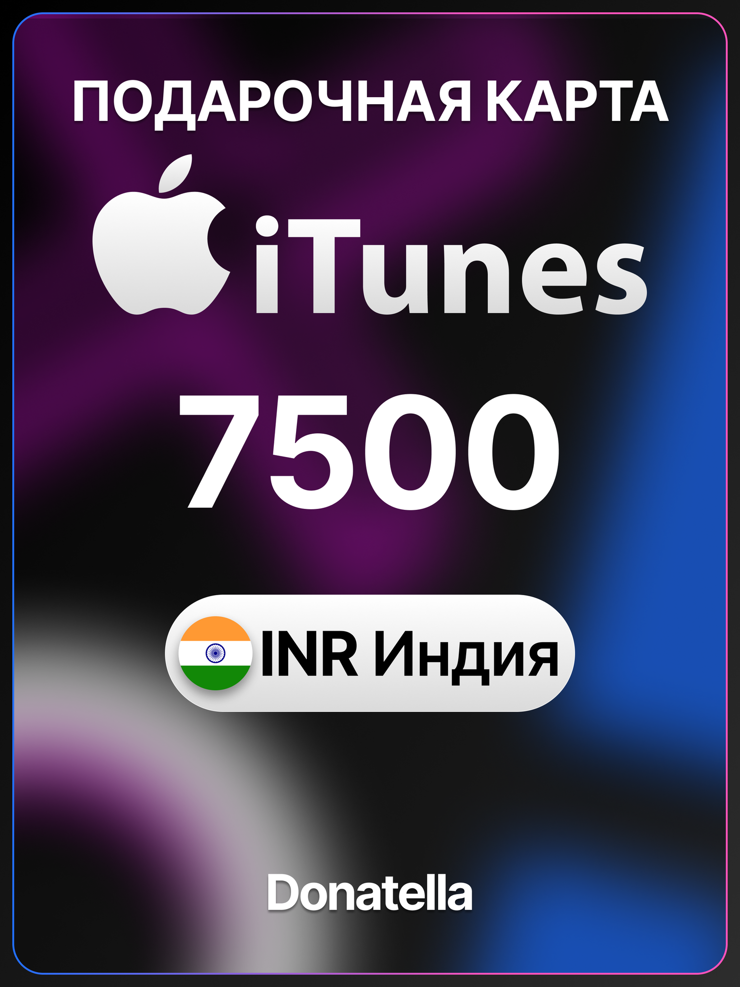 Подарочная карта Apple iTunes 7500 INR индийских рупий Индия / App Store & iTunesIndia / Карта пополнения Apple ID