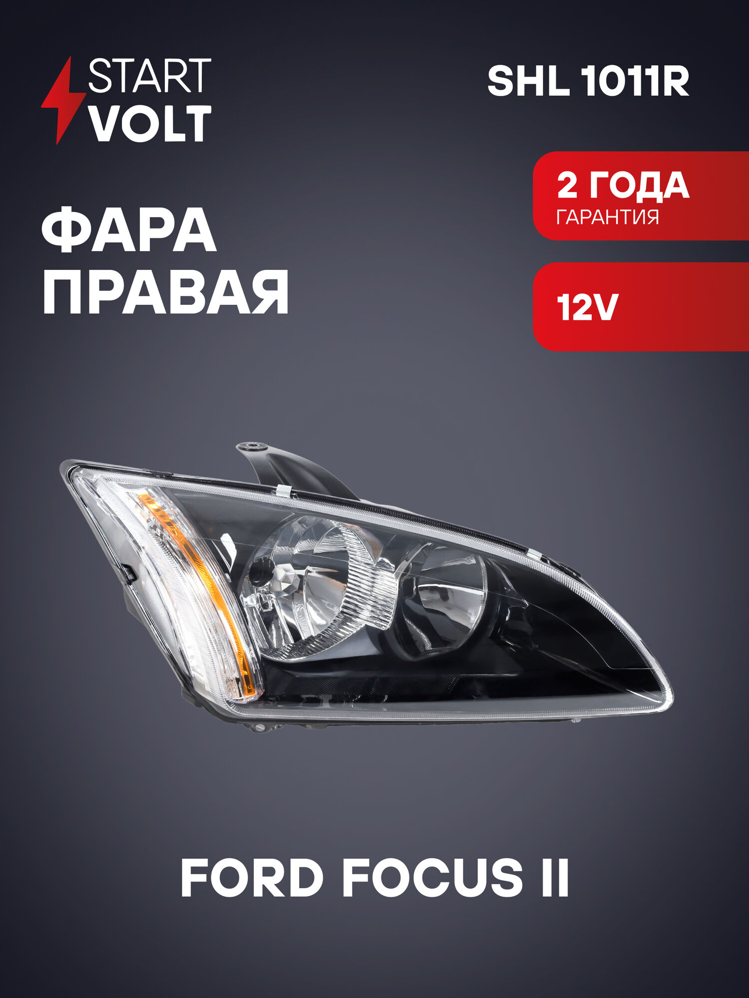 Фара для автомобилей Ford Focus II (05-) (головного света) галоген, электрический корректор, цвет рамы: черный, правая SHL 1011R StartVolt