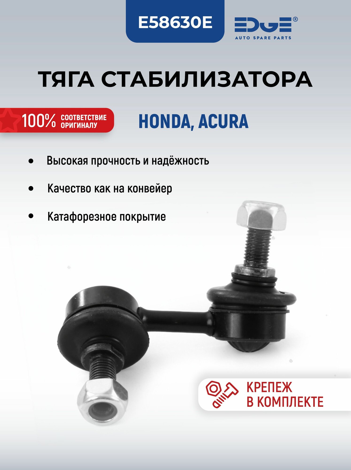 Тяга стабилизатора HONDA Element, Civic , Хонда Элемент, Хонда Цивик E58630E