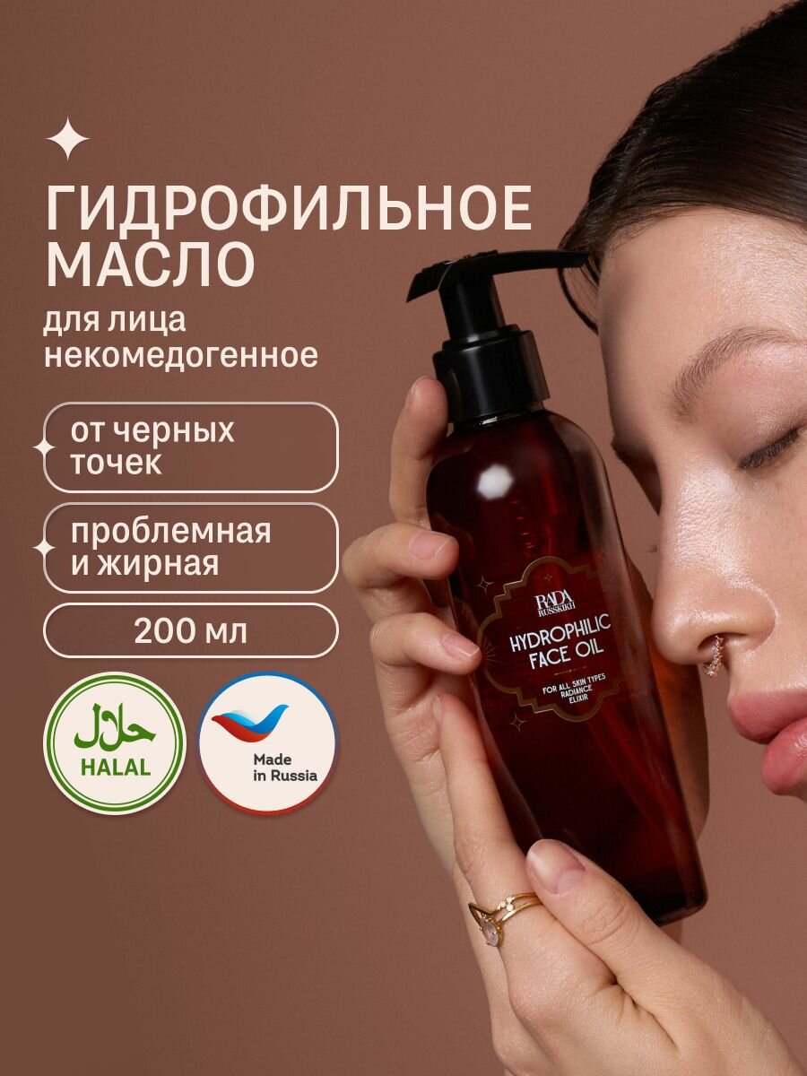 Rada Russkikh Гидрофильное масло для лица 200 мл для сухой кожи