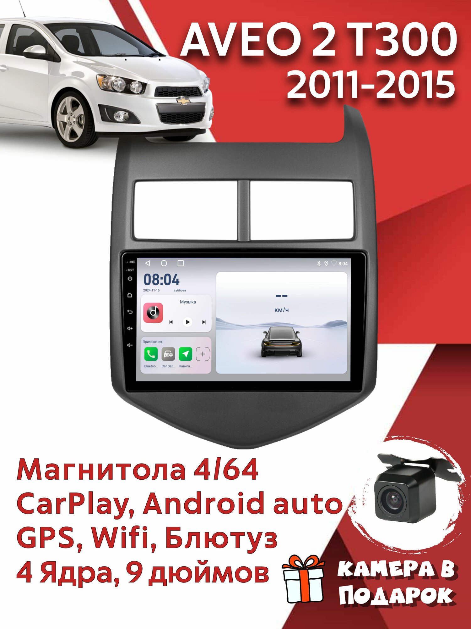 Магнитола Шевроле Авео 2 Т300 Chevrolet Aveo 2 2011-2015 4/64 Камера заднего вида
