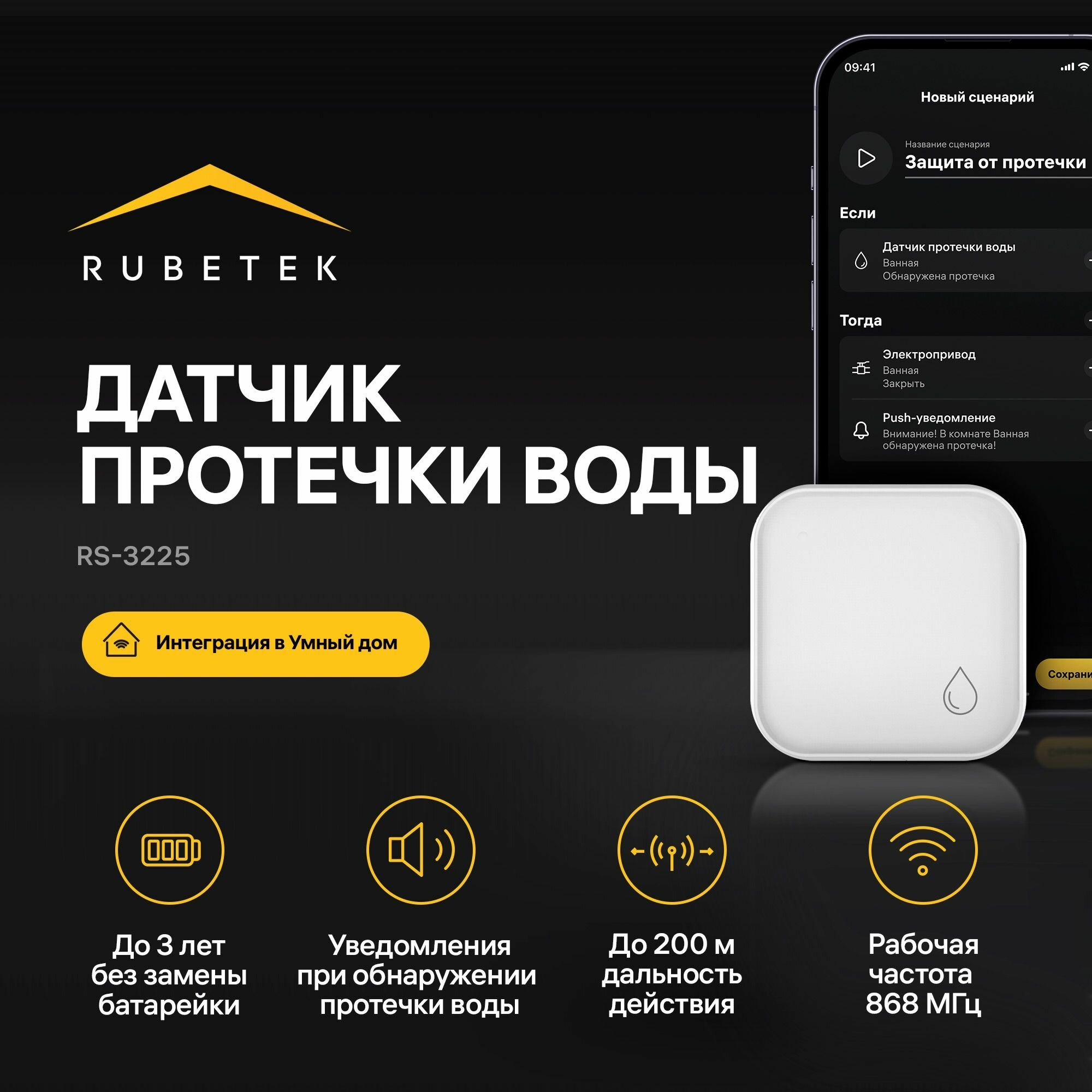 Беспроводной датчик протечки воды 868 МГц Rubetek с батарейкой Умный дом
