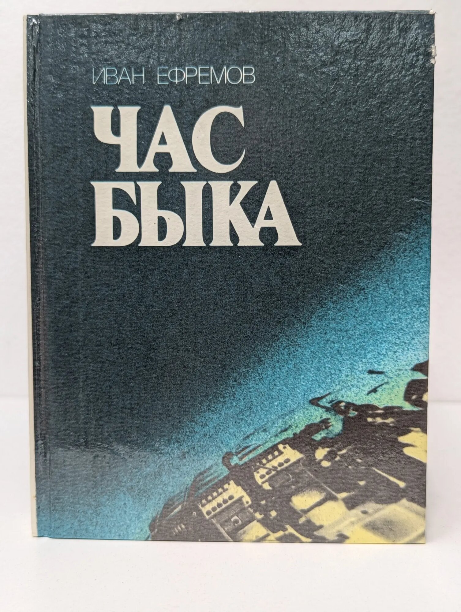 Час быка Ефремов Иван Антонович 1988