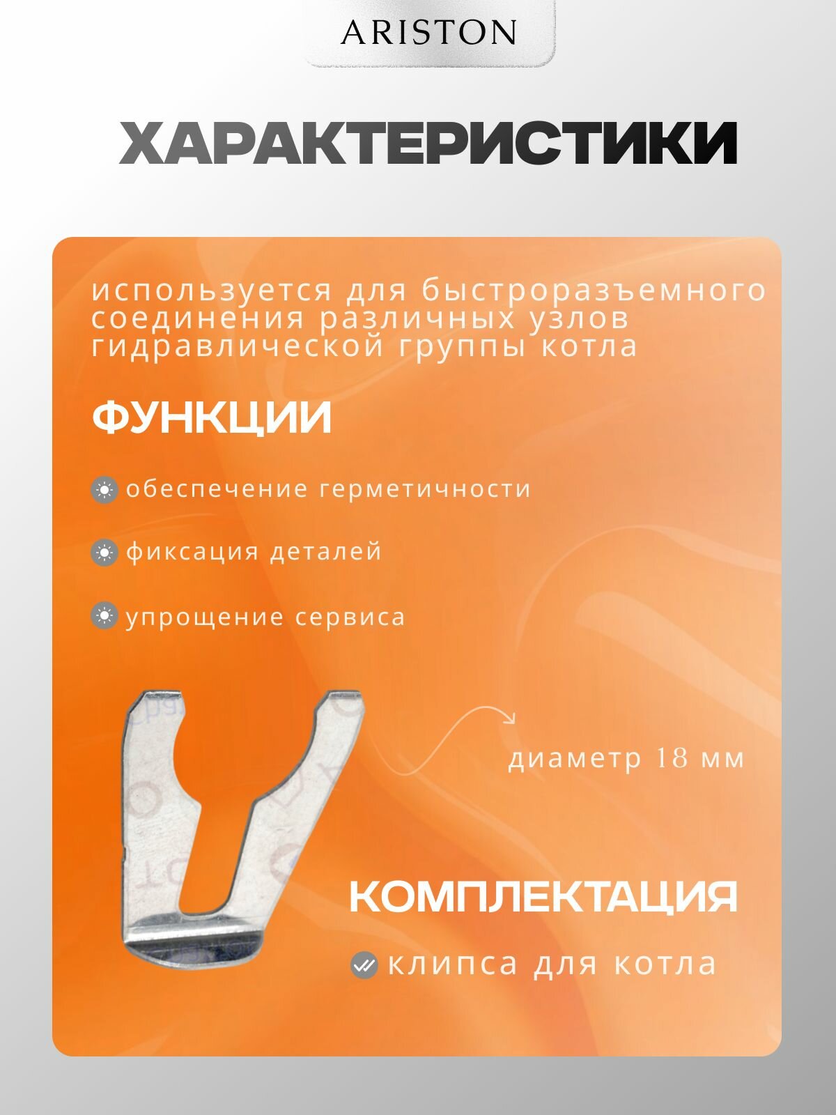 Запчасть для газ. котла Клипса d:18 Ariston (65104259)