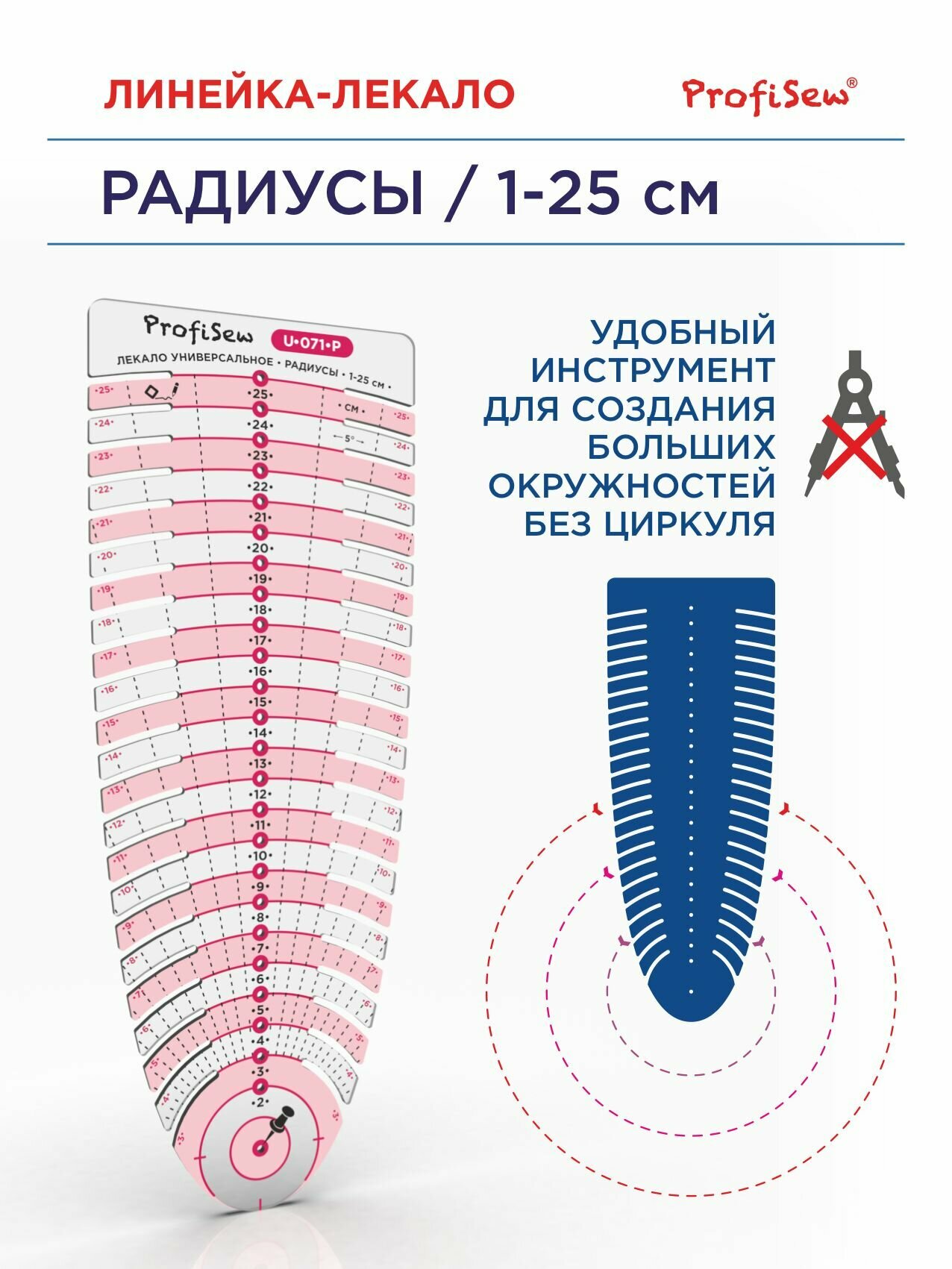 Лекало портновское для шитья Радиусы 1-25 см