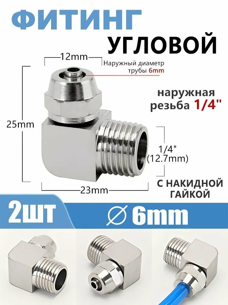 Фитинг угловой с накидной гайкой, наружная резьба 1/4", на шланг 6 мм, никелированная латунь, 2 шт