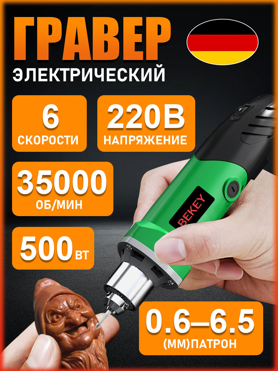 Гравер электрический мощный BEKEY , 500 ВТ, 35000 об/мин, напряжение 220 В, 6 скорости, с ключевым патроном 0.6-6.5 мм, точный контроль, бормашинка электрическая, идеально для мелких работ