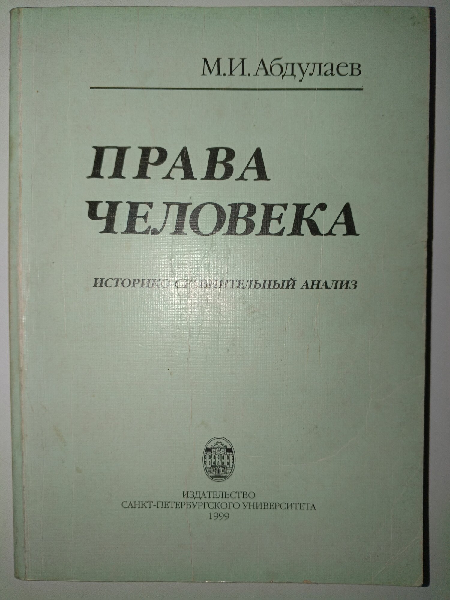 Права человека. Историко-сравнительный анализ