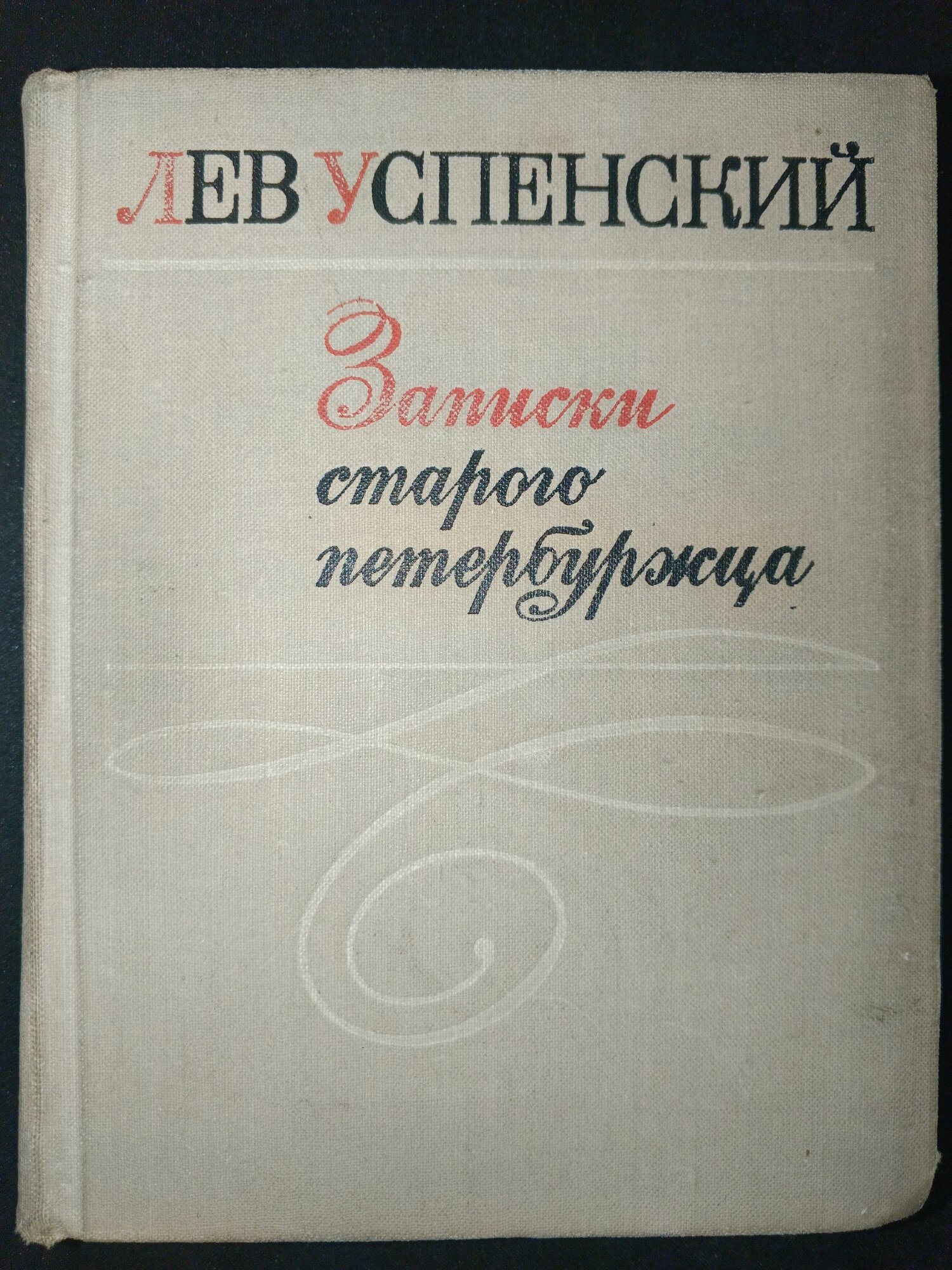 Записки старого петербуржца