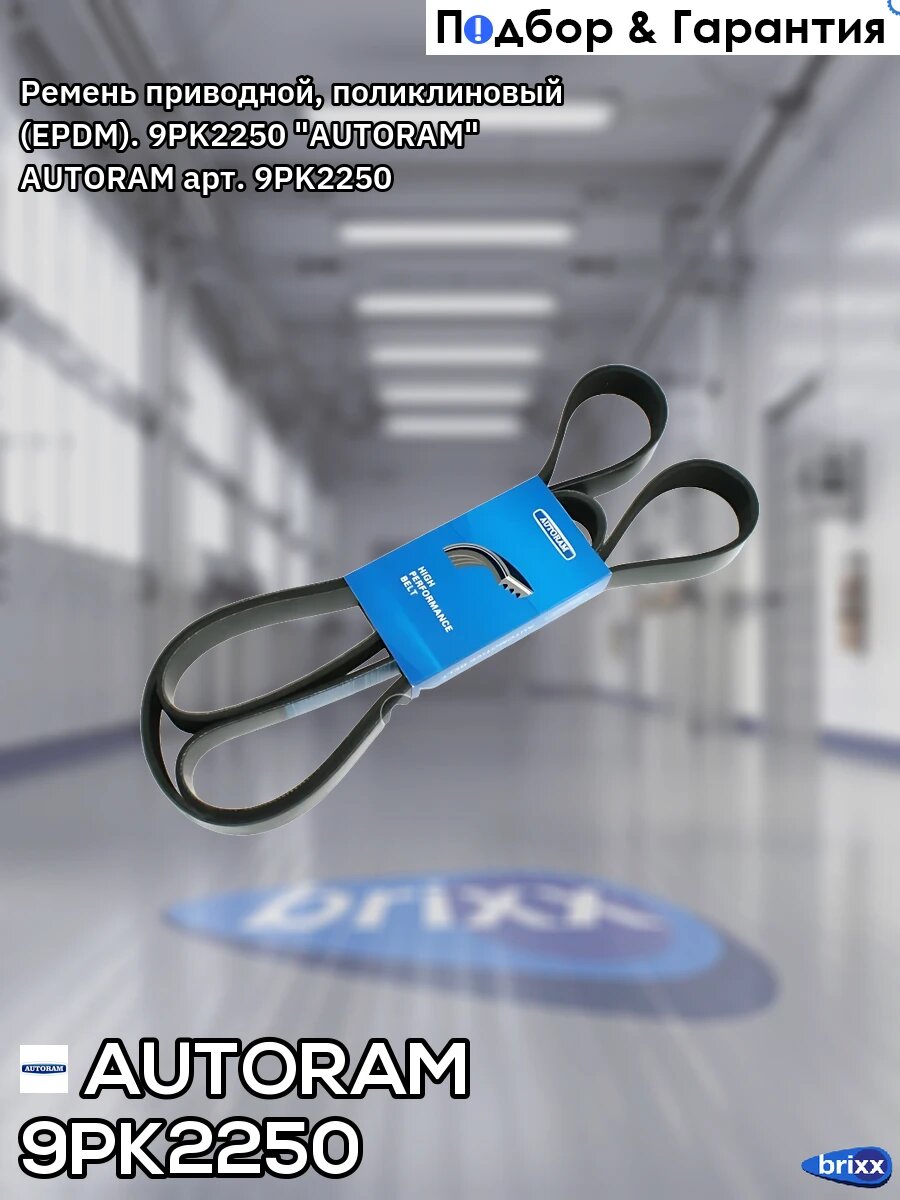 Ремень приводной, поликлиновый (EPDM). 9PK2250 "AUTORAM" AUTORAM арт. 9PK2250