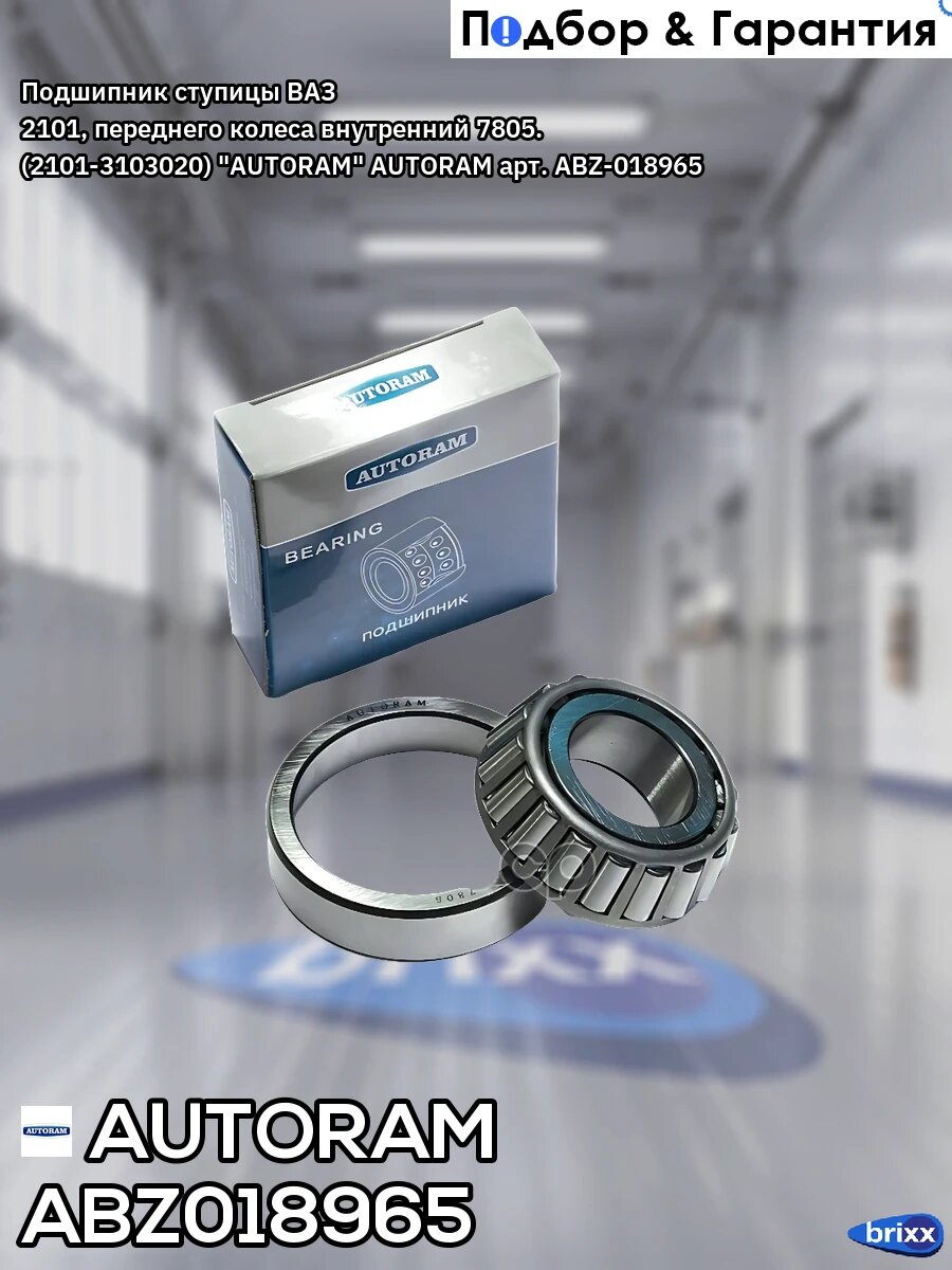 Подшипник ступицы ВАЗ 2101, переднего колеса внутренний 7805. (2101-3103020) "AUTORAM" AUTORAM арт. ABZ-018965