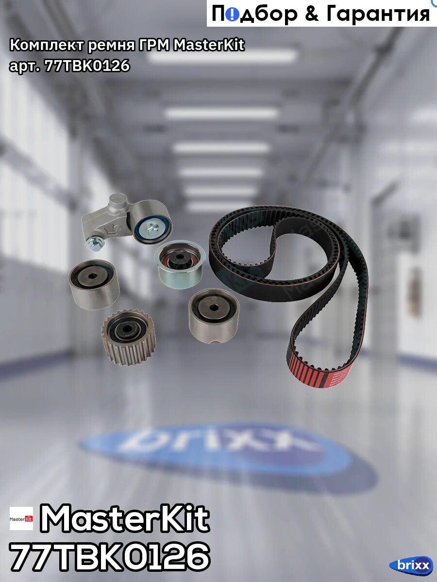 Комплект ремня ГРМ MasterKit арт. 77TBK0126