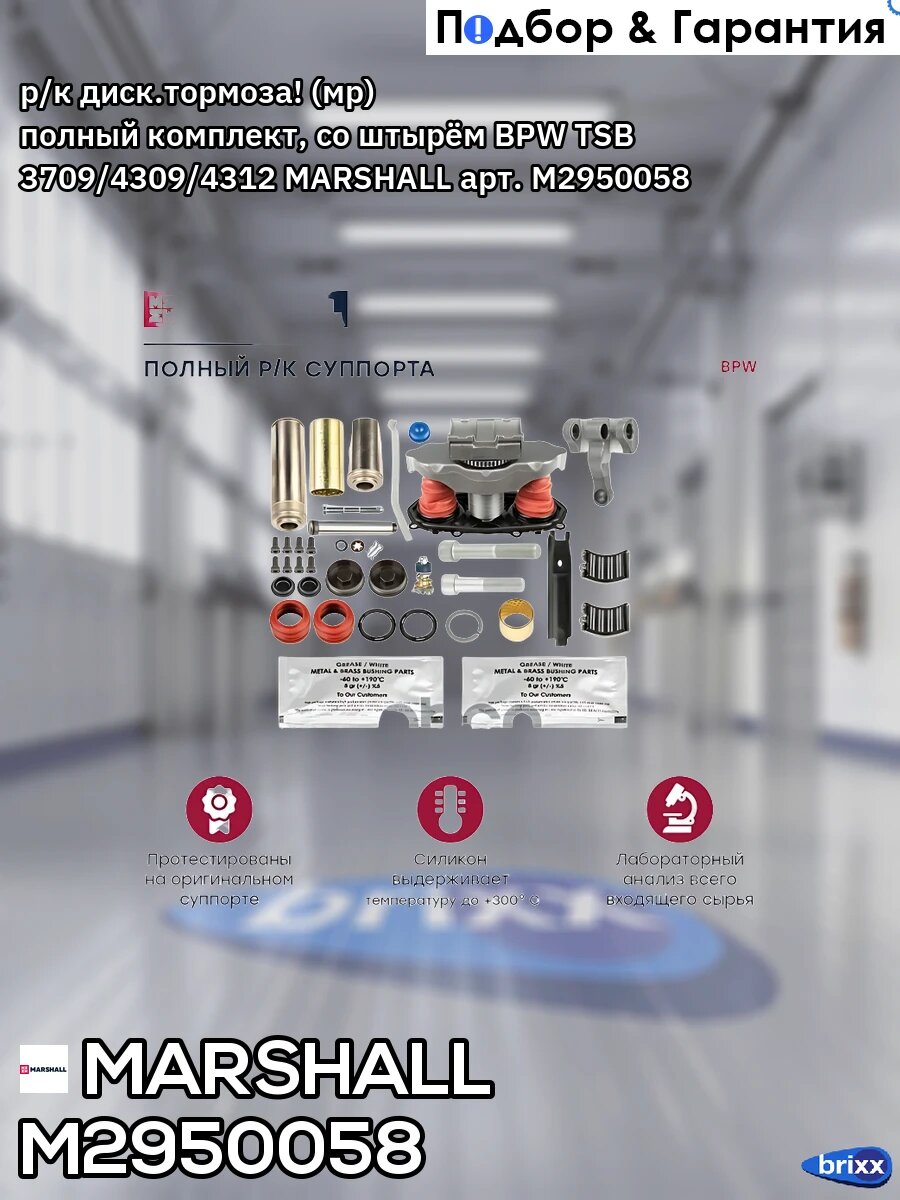 Р/к суппорта (полный комплект) со штырем BPW (M2950058) MARSHALL арт. M2950058