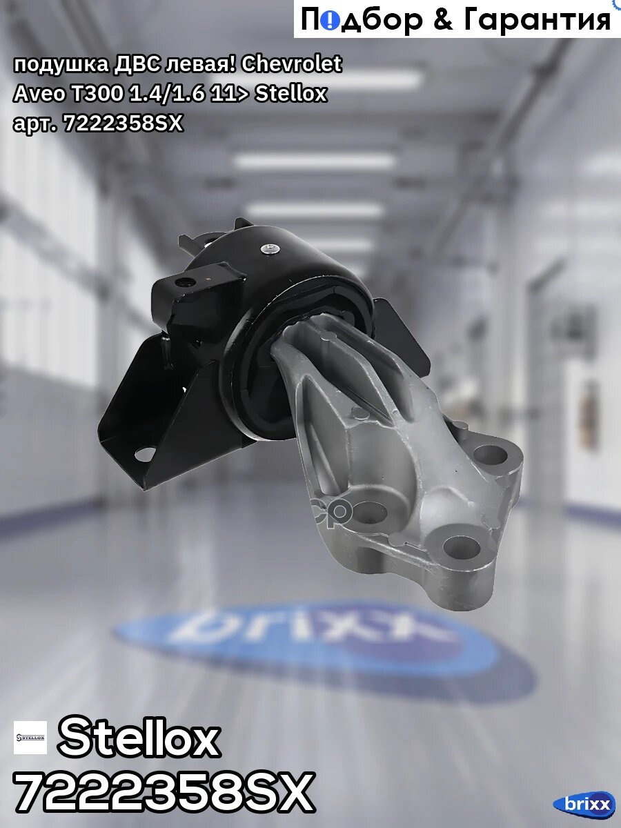 Подушка ДВС левая! Chevrolet Aveo T300 1.4/1.6 11> Stellox арт. 7222358SX
