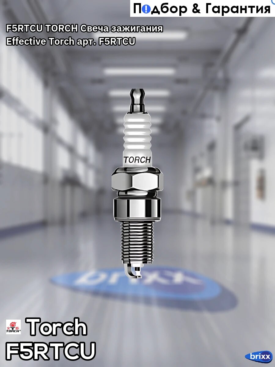 F5RTCU TORCH Свеча зажигания Effective Torch арт. F5RTCU