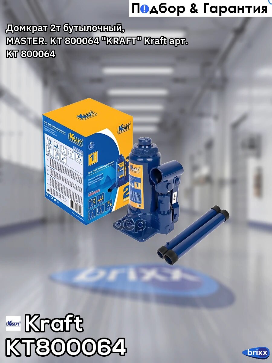 Домкрат 2т бутылочный, MASTER. KT 800064 "KRAFT" Kraft арт. KT 800064