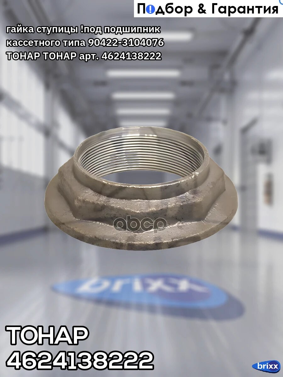 Гайка ступицы ! под подшипник кассетного типа 90422-3104076 тонар тонар арт. 4624138222