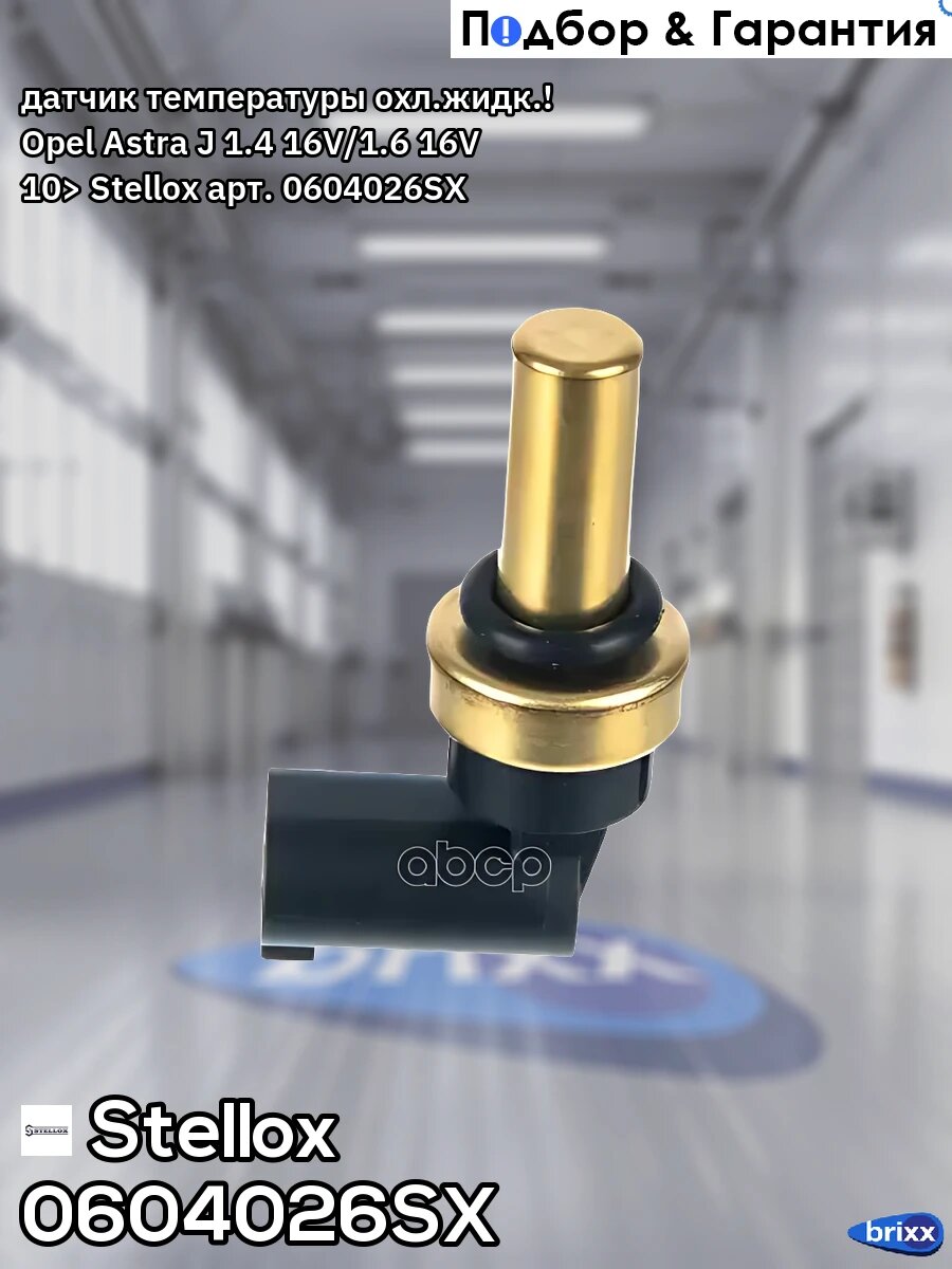 Датчик температуры охл. жидк! Opel Astra J 1.4 16V/1.6 16V 10> Stellox арт. 0604026SX