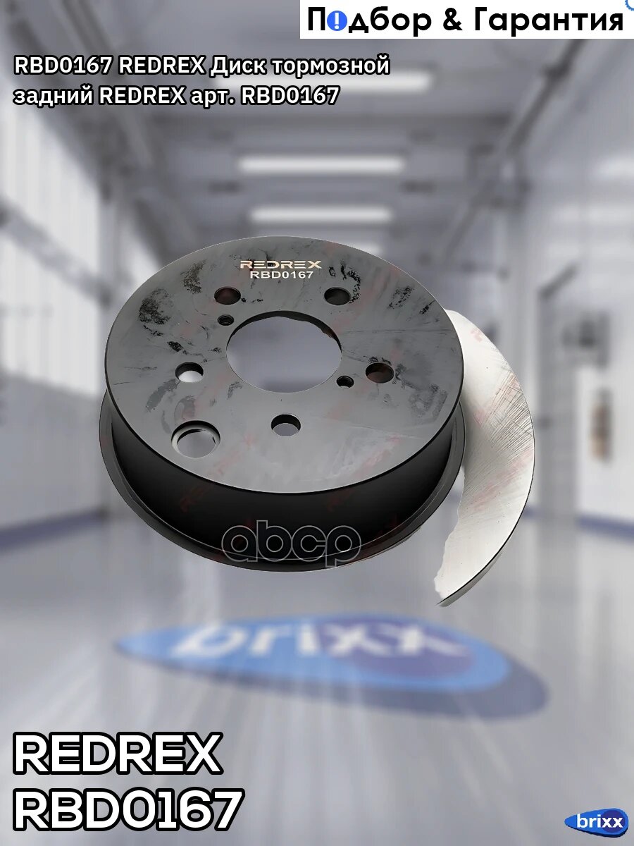 RBD0167 REDREX Диск тормозной задний REDREX арт. RBD0167
