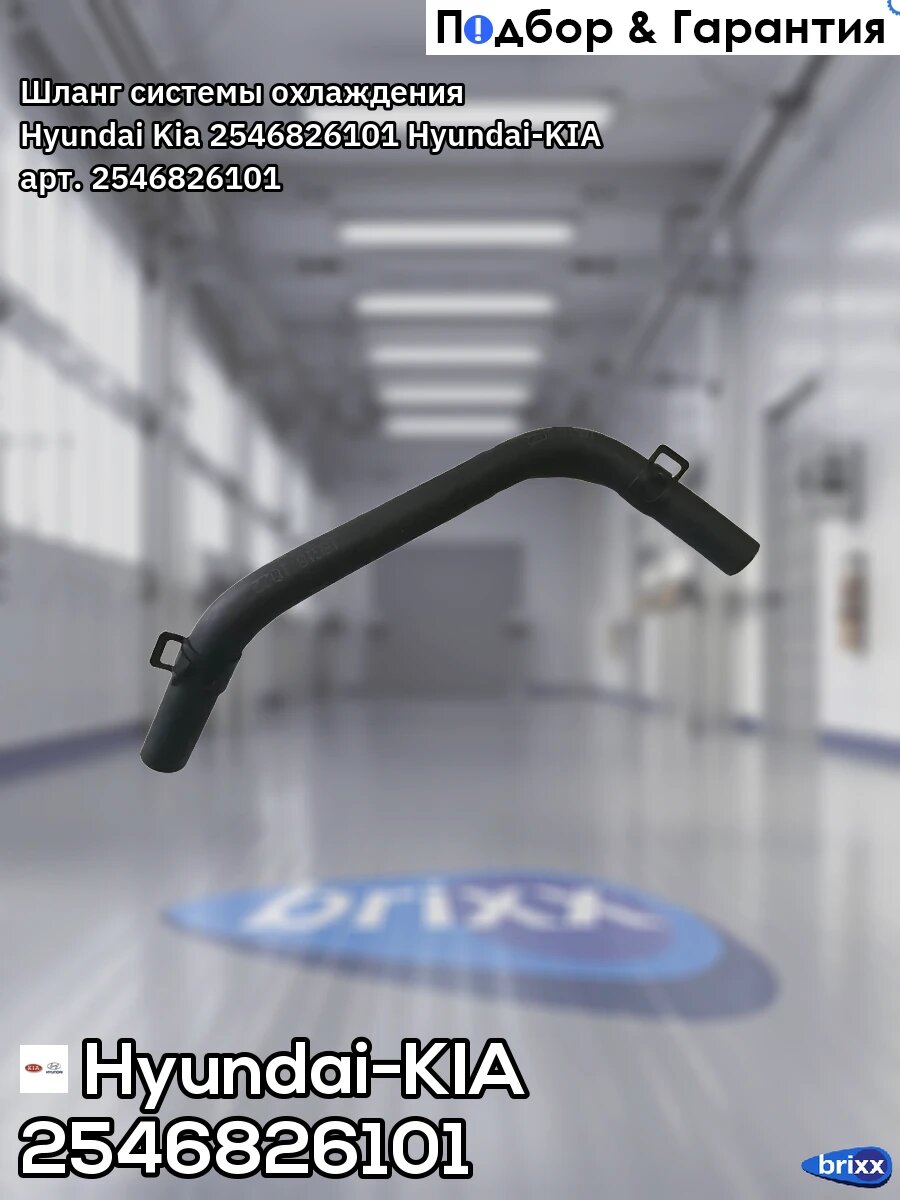 Шланг системы охлаждения Hyundai-KIA арт. 2546826101