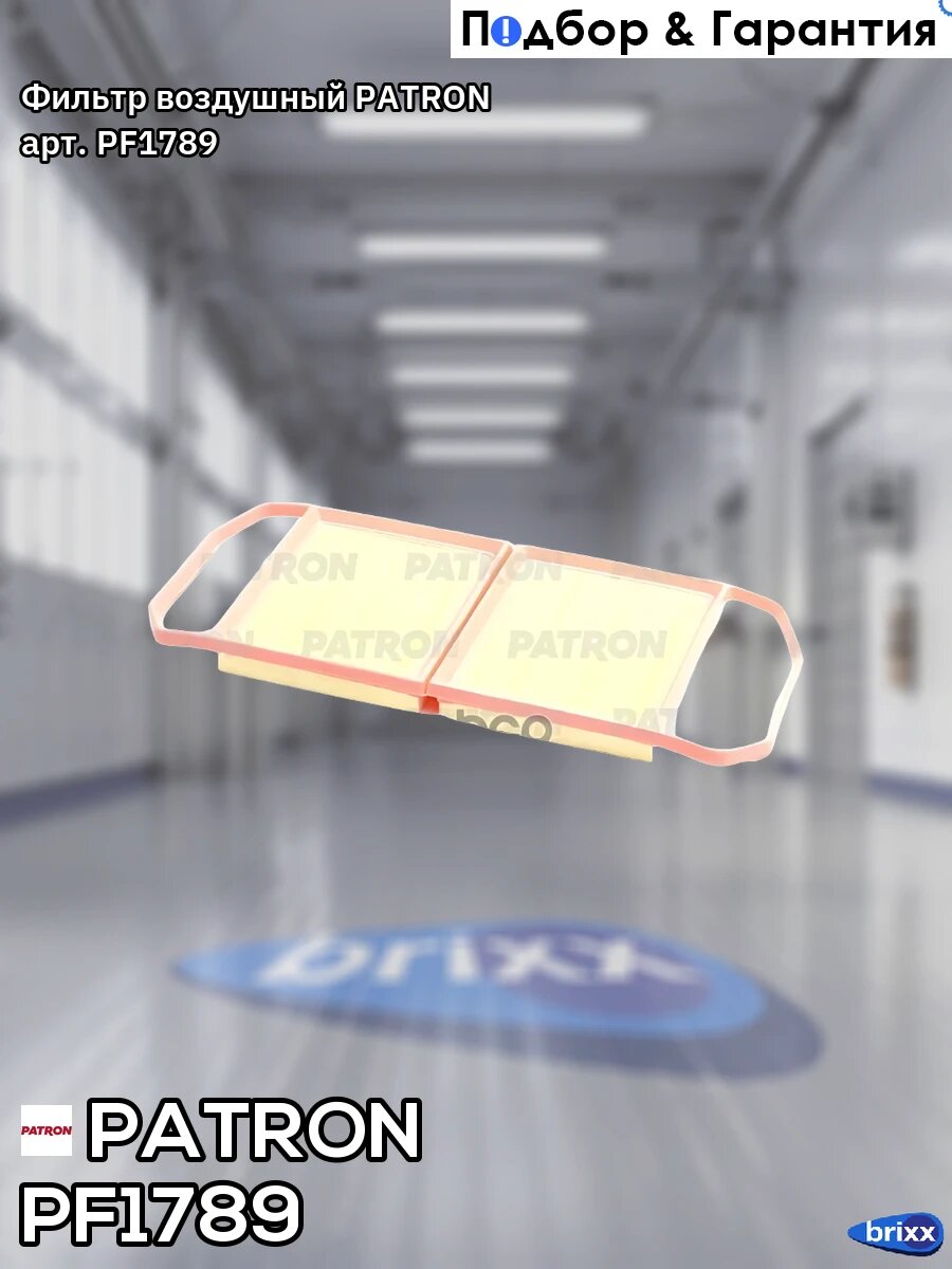 Фильтр воздушный PATRON арт. PF1789