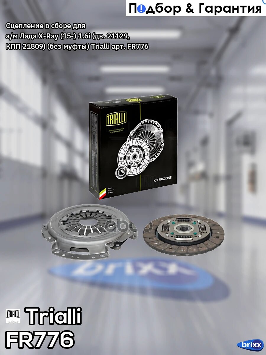 Сцепление в сборе для а/м Лада X-Ray (15-) 1.6i (дв. 21129, КПП 21809) (без муфты) Trialli арт. FR776