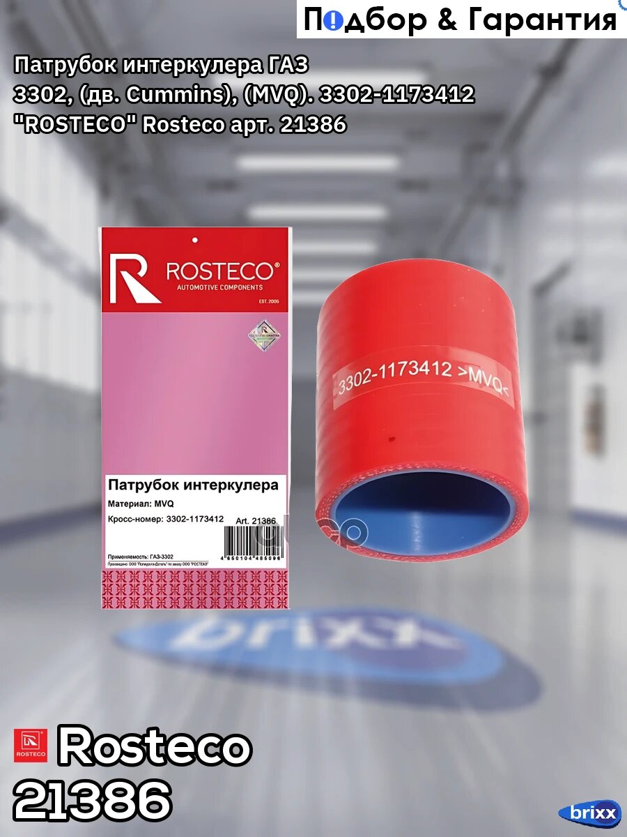 Патрубок интеркулера ГАЗ 3302, (дв. Cummins), (MVQ). 3302-1173412 "ROSTECO" Rosteco арт. 21386